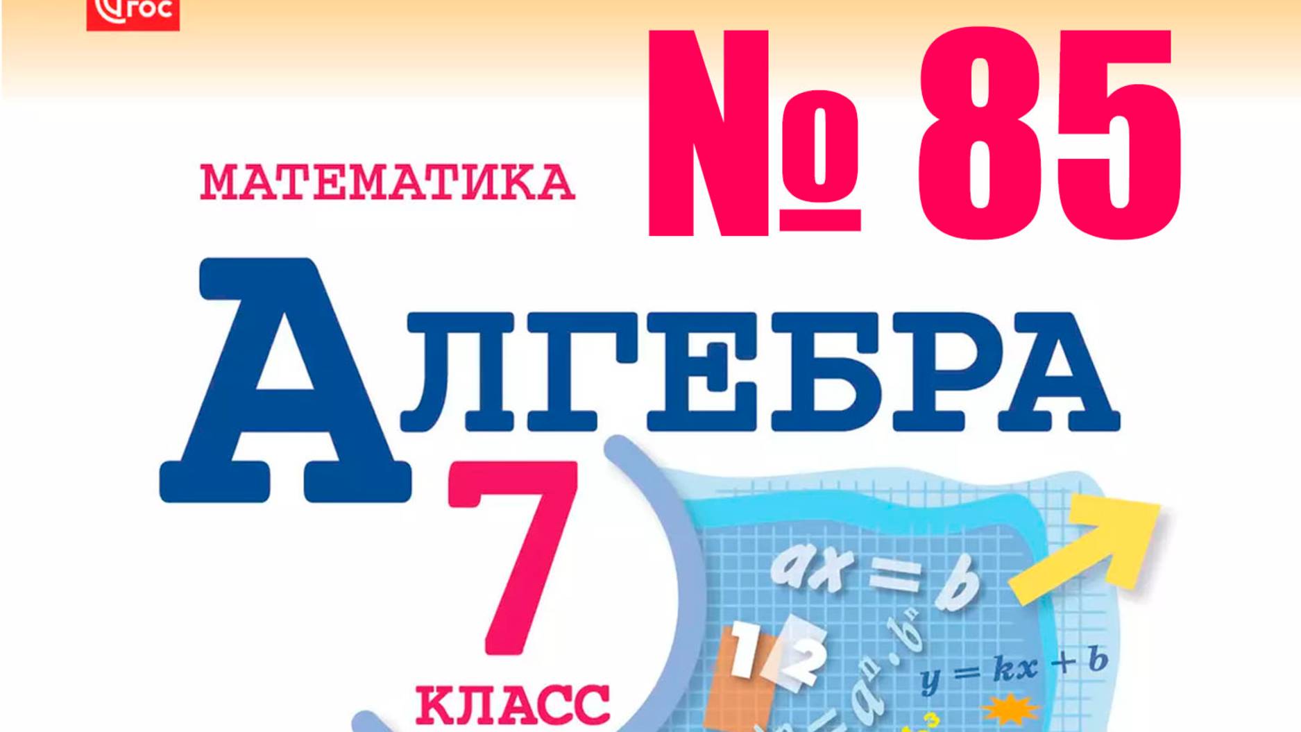 алгебра 7 класс номер 85