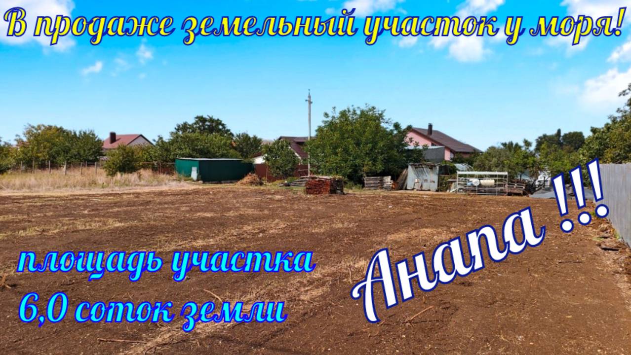 В продаже земельный участок у моря, Анапа.