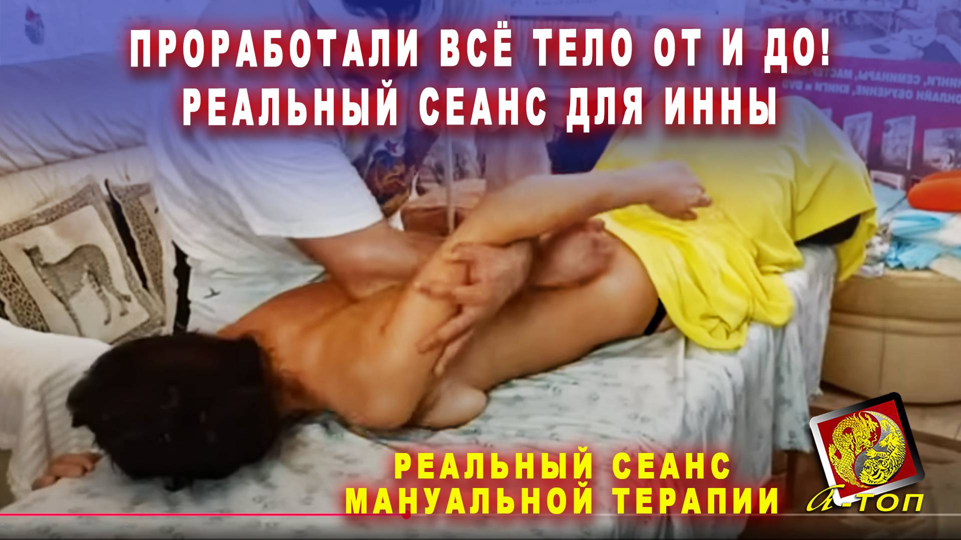 Проработали всё тело от и до! Реальный сеанс для Инны у Мануального терапевта Олега-Олафа Гудвина.