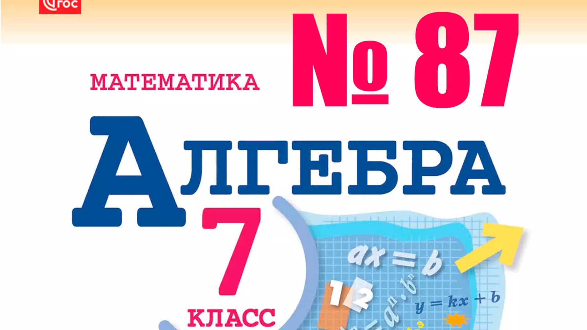 алгебра 7 класс номер 87
