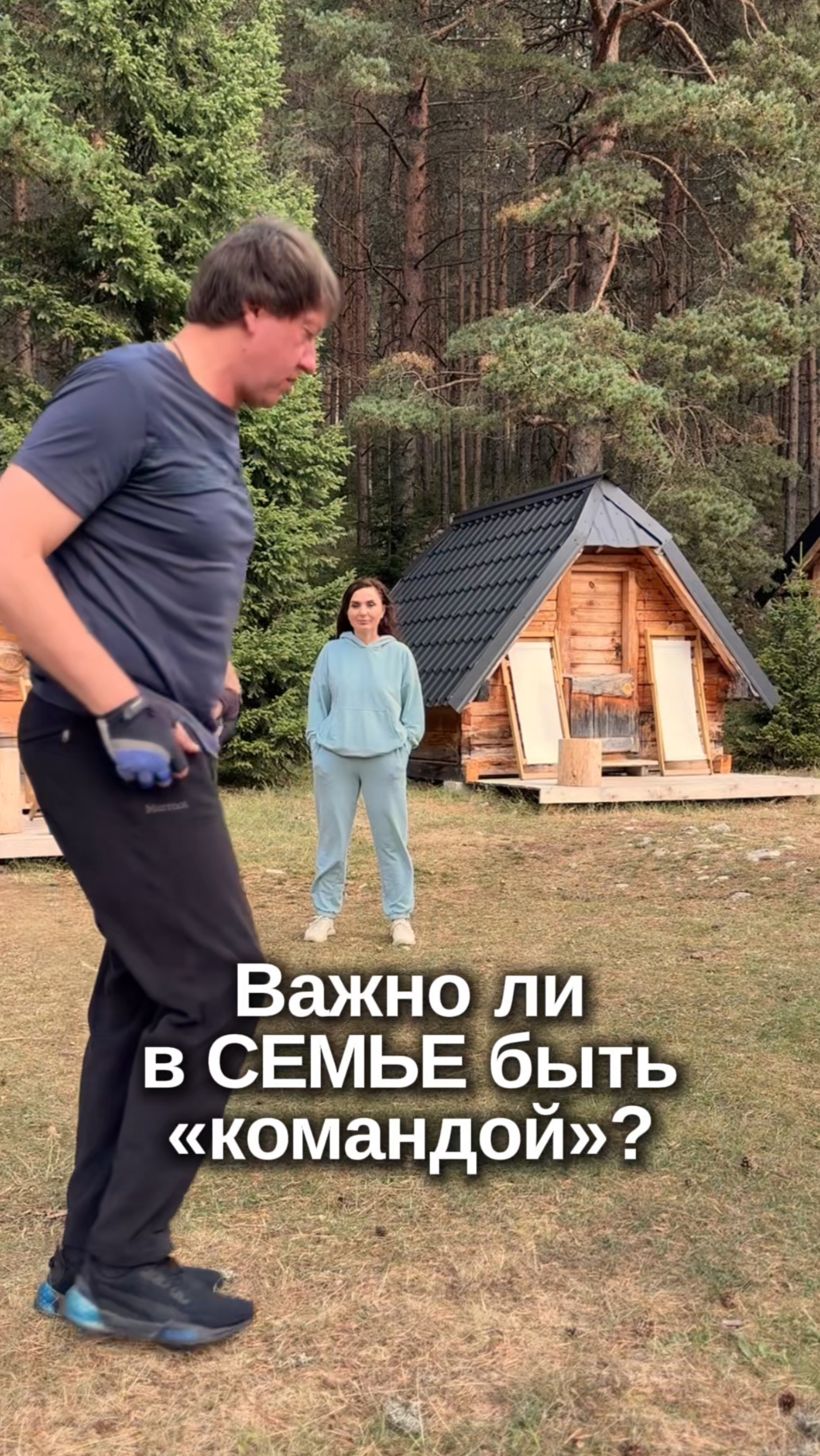 Сила семьи в понимание, что вы — команда