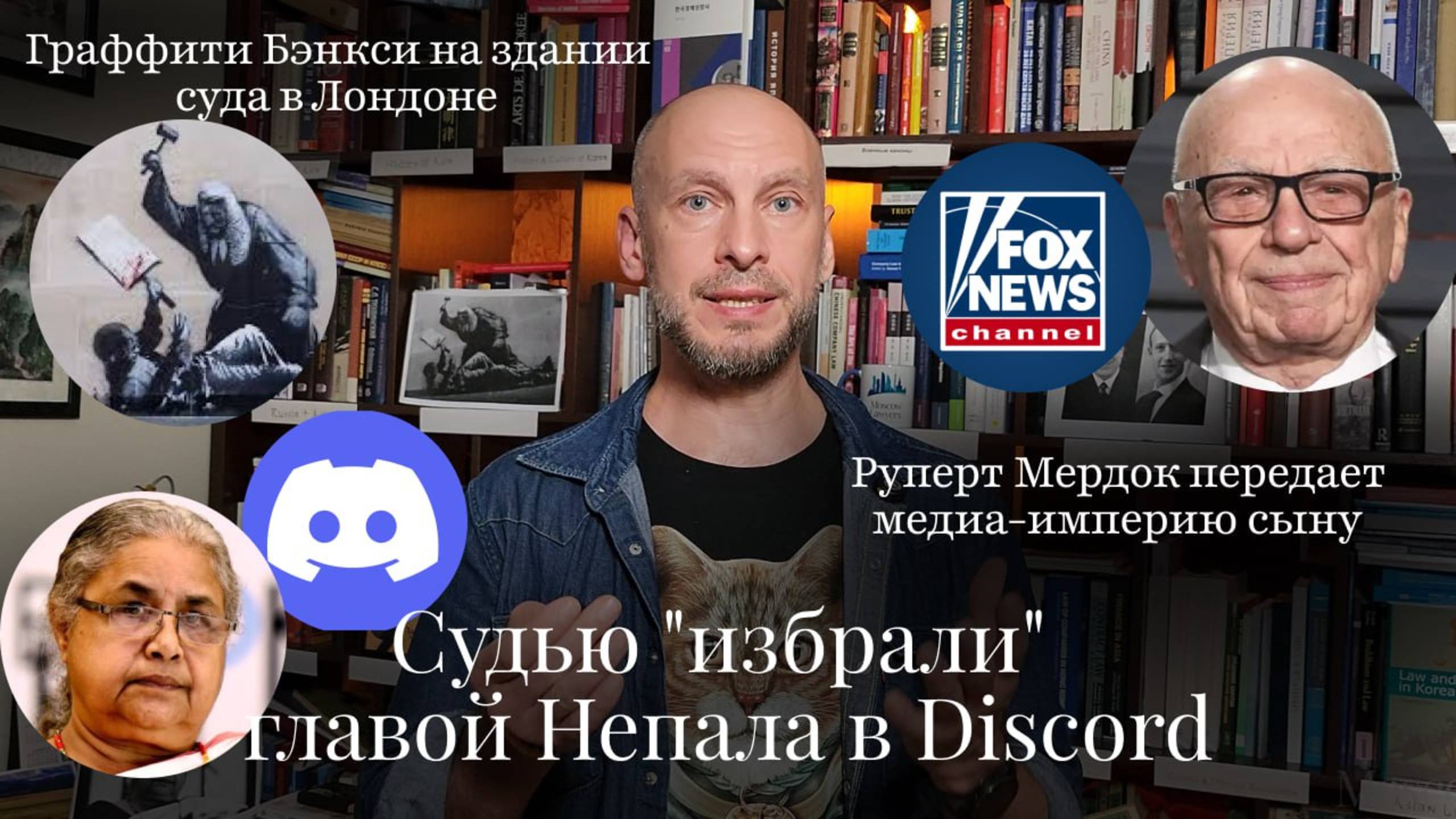 Новости Moscow Lawyers:судья возглавила Непал, Мердок передал бизнес сыну, судебное граффити Бэнкси