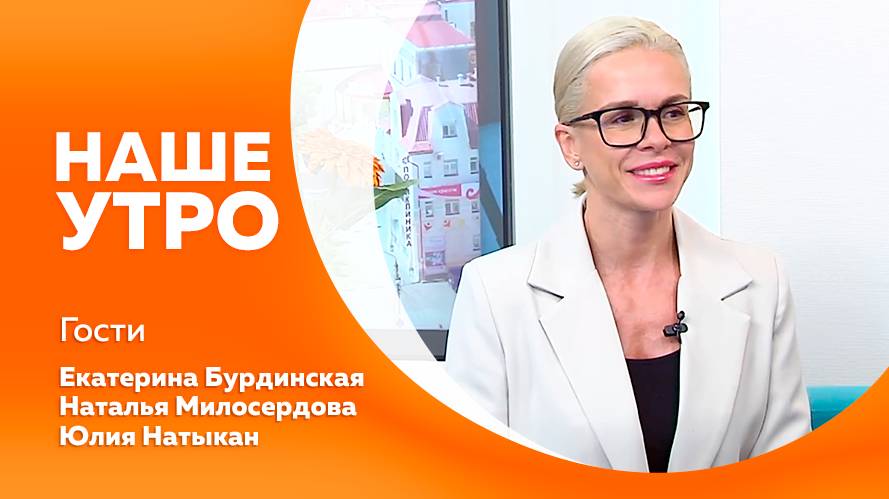 Наше утро 15.09.2025г.