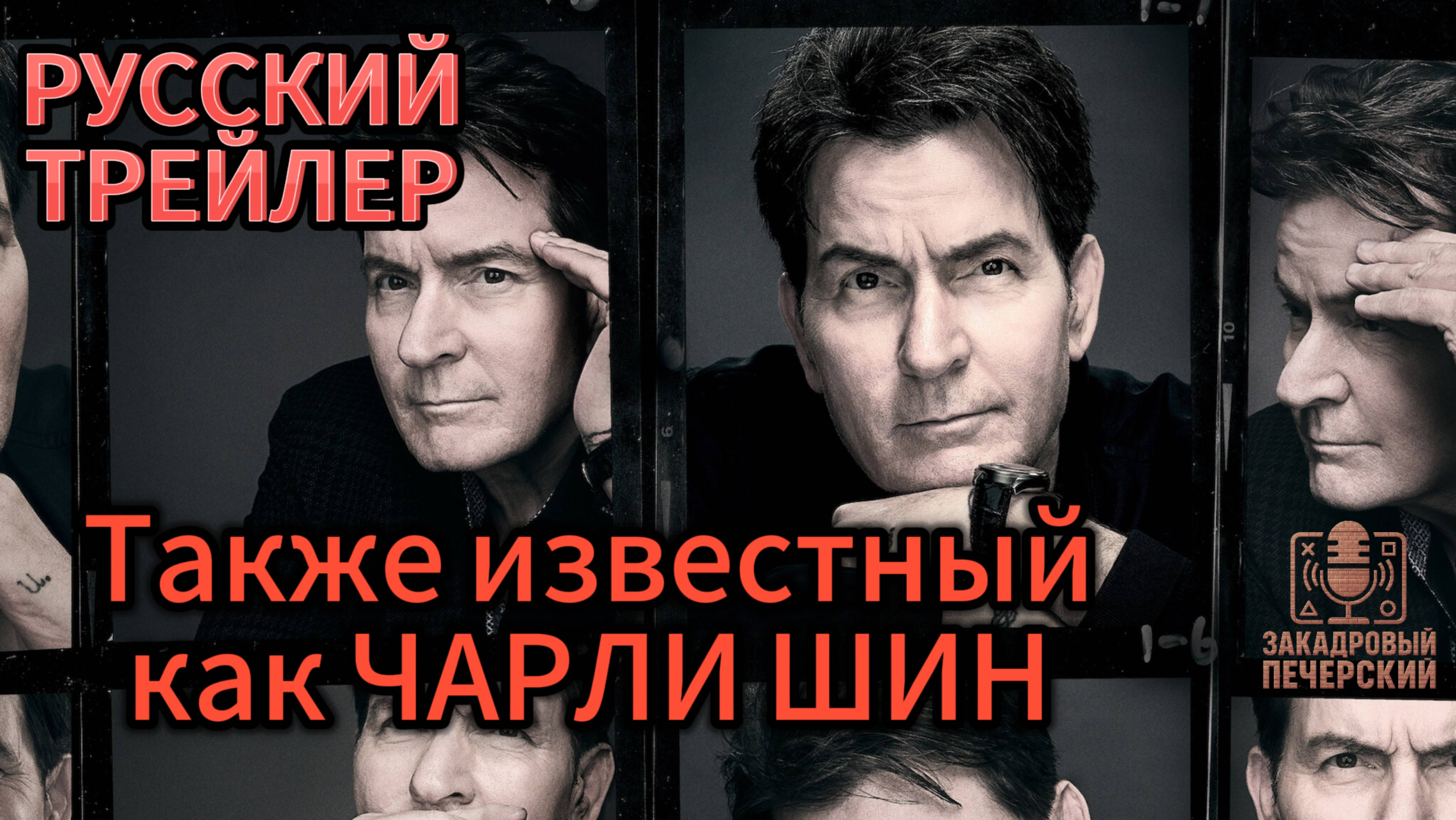 Также известный как Чарли Шин - Русский Трейлер - Netflix
