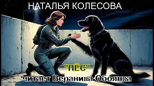 Наталья Колесова "Пёс" (рассказ)
