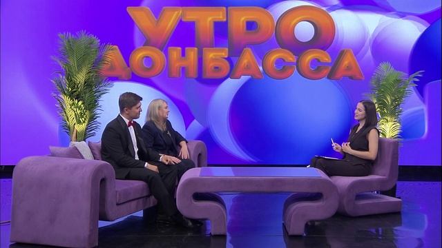 Утро Донбасса 15 сентября 2025 г. Творческий путь. Ирина Соленая, Александр Калабухов.
