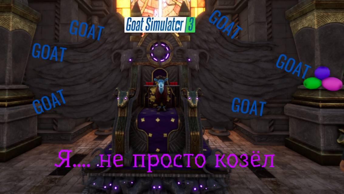 СНОВАААА КОЗЛИНОЕ ШОУУУ! goat simulator 3