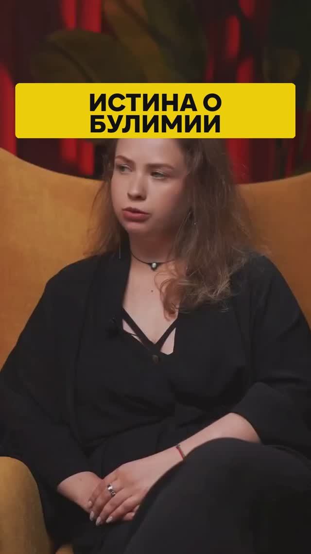 БУЛИМИЯ: когда еда — не решение. Почему это БОЛЬ и как помочь? #Булимия