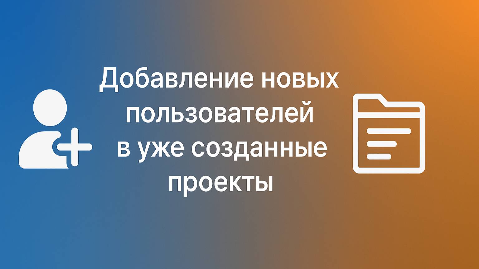 Автодействие в Neaktor. Добавление новых пользователей в уже созданные проекты.