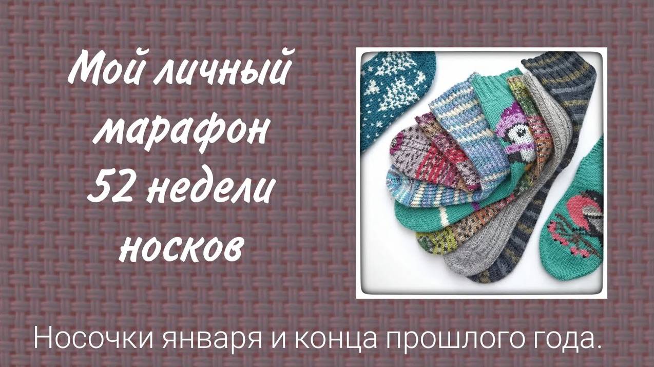 Мой личный марафон 52 недели носков _52 WEEKS OF SOCKS_ Смогу ли_ Носки января и конца прошлого
