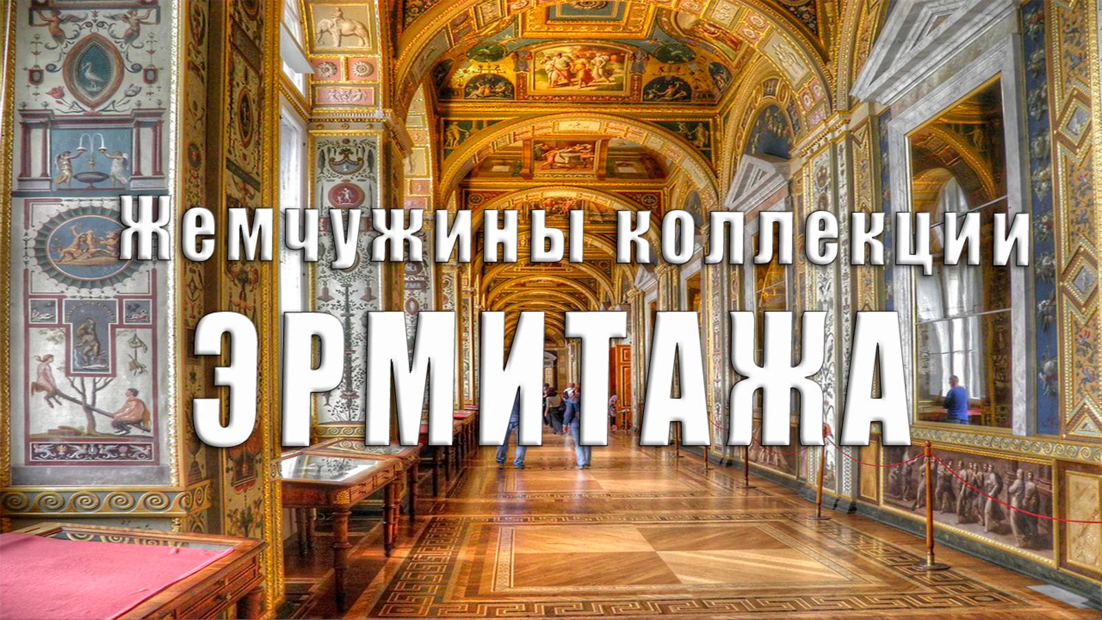 🦋 Жемчужины коллекции Эрмитажа