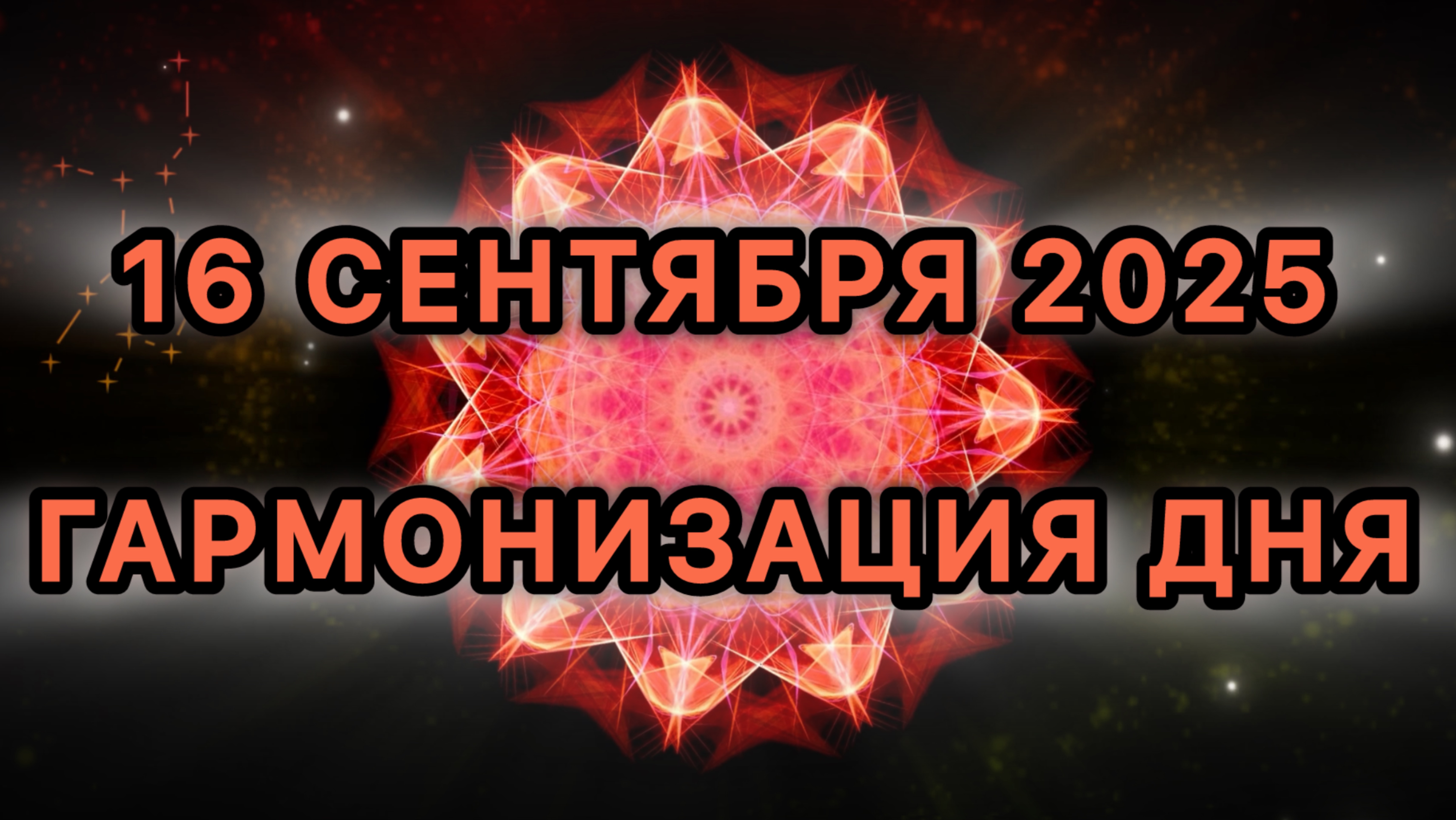 Гармонизация дня 16 сентября 2025. Трансформационная МЕДИТАЦИЯ.