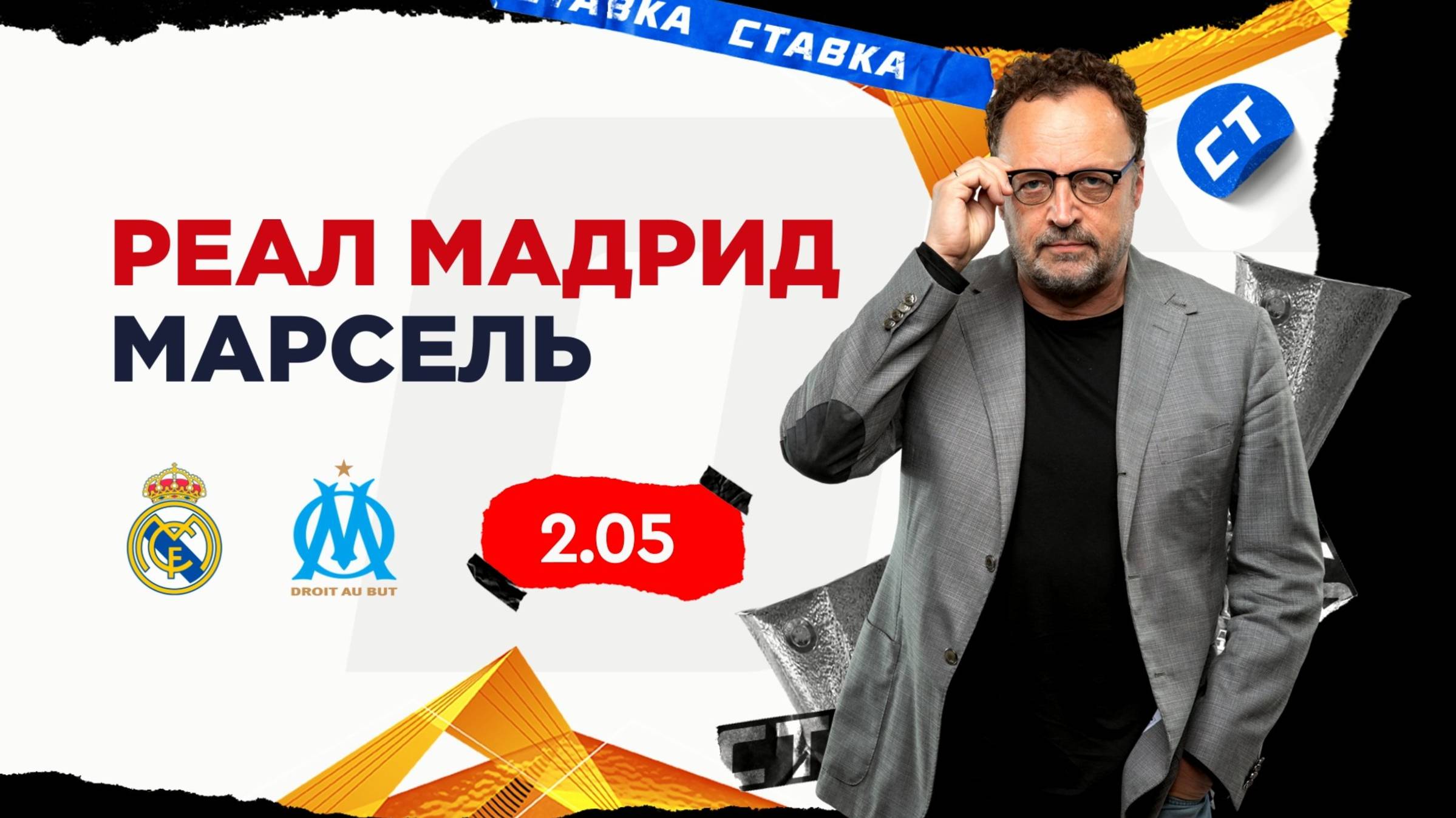 Реал Мадрид - Марсель| 16 Сентября| Прогноз Виктора Гусева