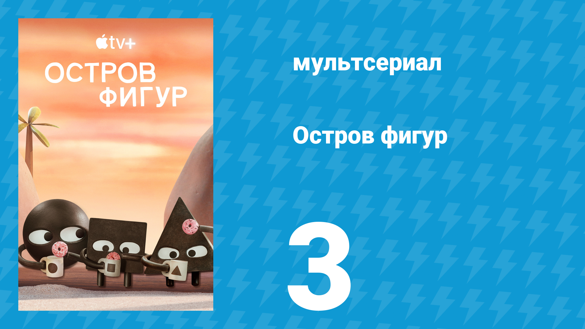 Остров фигур 1 сезон 3 серия (мультсериал, 2023)