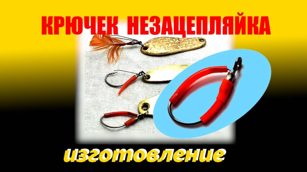 Крючек незацепляйка для не больших блесен колебалок.