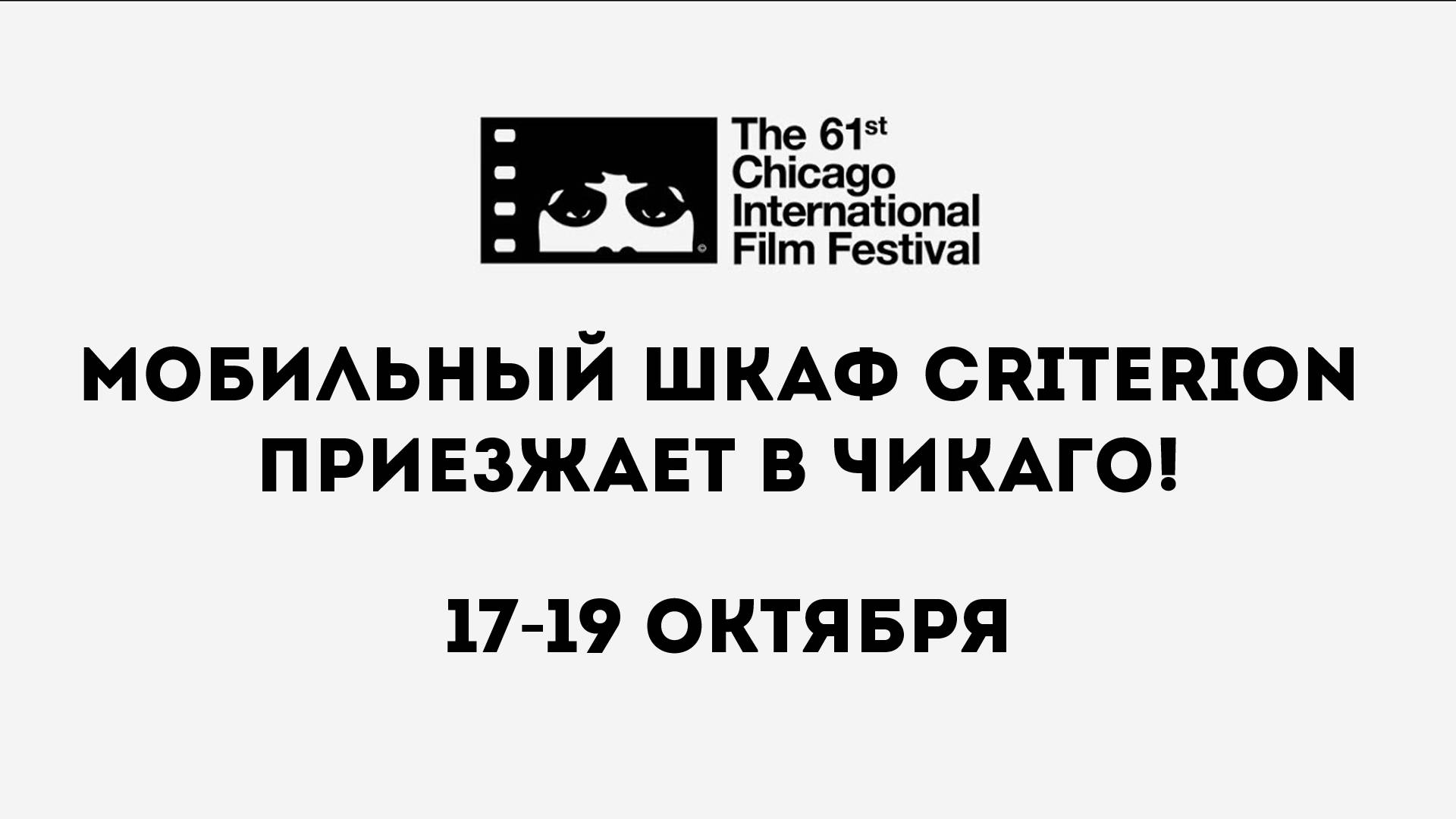 Мобильный шкаф Criterion приезжает в Чикаго!