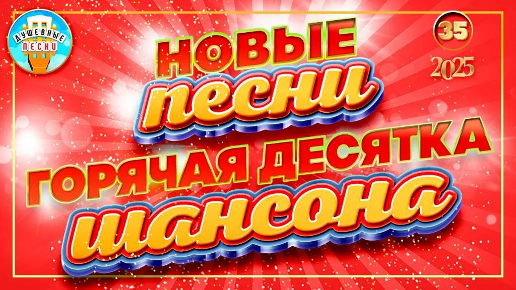 НОВЫЕ ПЕСНИ 2025 ✮ ГОРЯЧАЯ ДЕСЯТКА ШАНСОНА ✮  ДУШЕВНЫЕ ХИТЫ ✮ 35 ✮