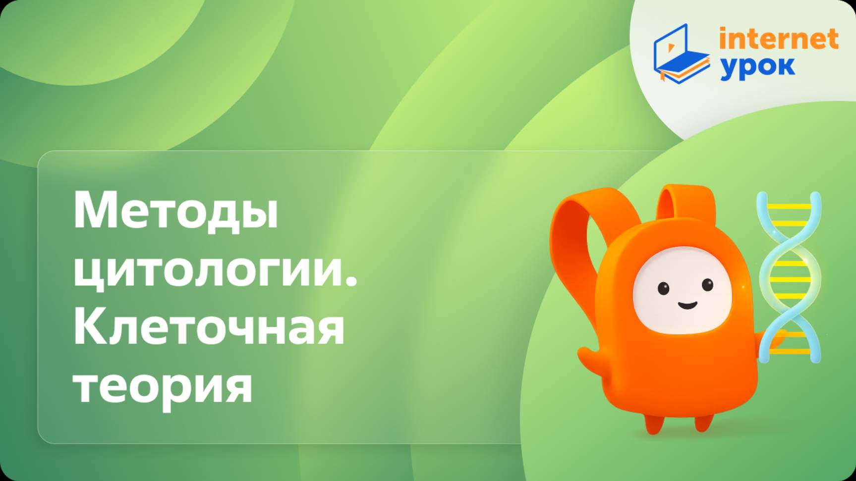 Методы цитологии. Клеточная теория. Видеоурок по биологии 10 класс
