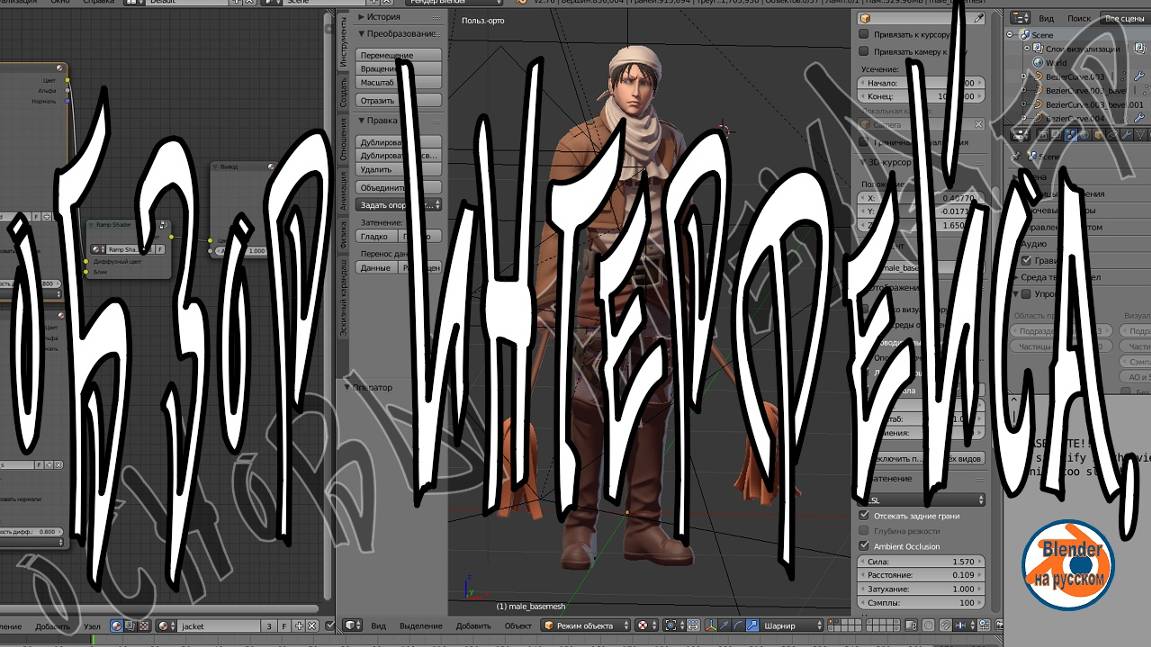 Обзор интерфейса - Основы Blender 3