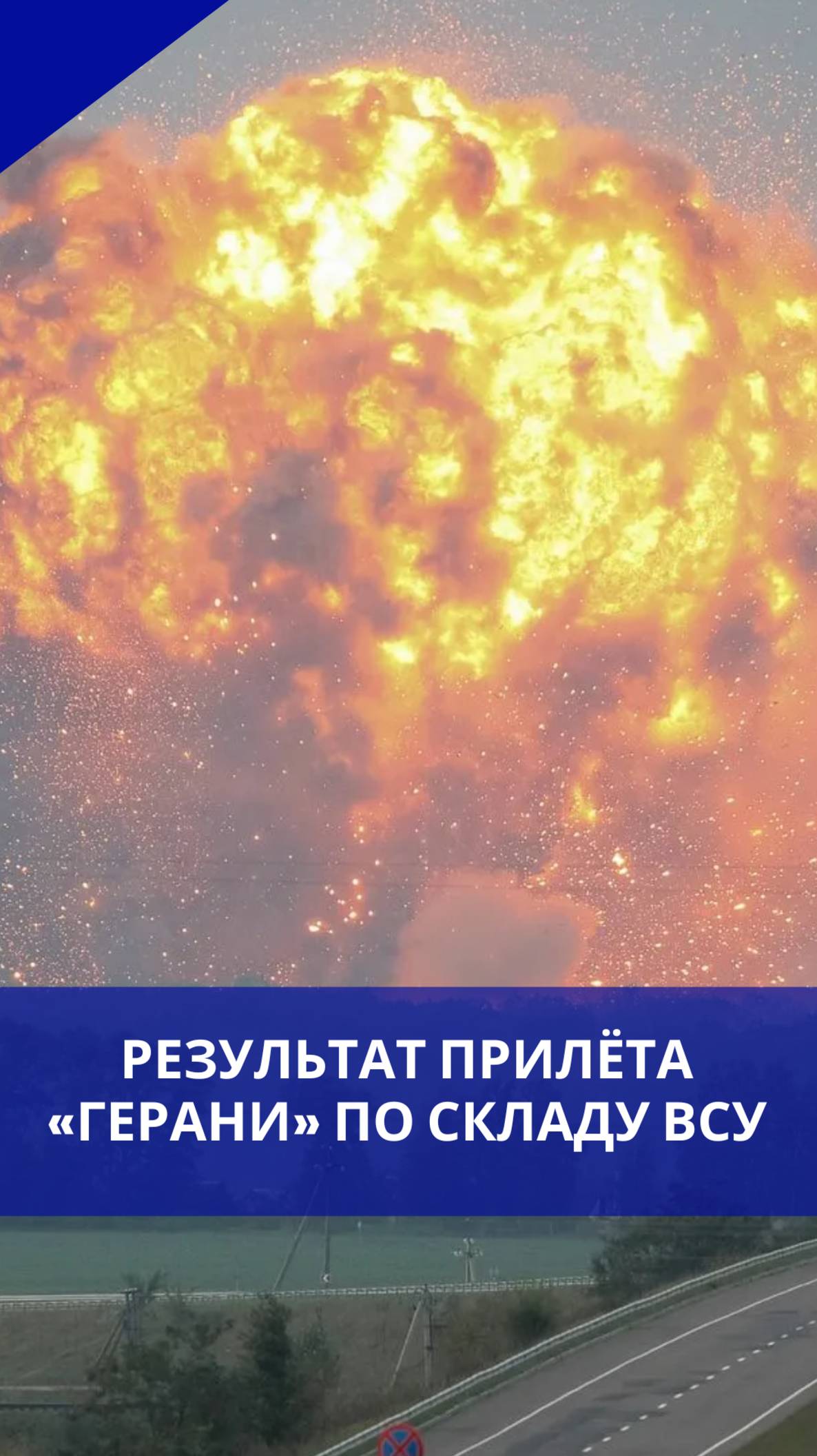 ВС России разгромили тайный склад боевиков ВСУ под Киевом. Оцените результаты