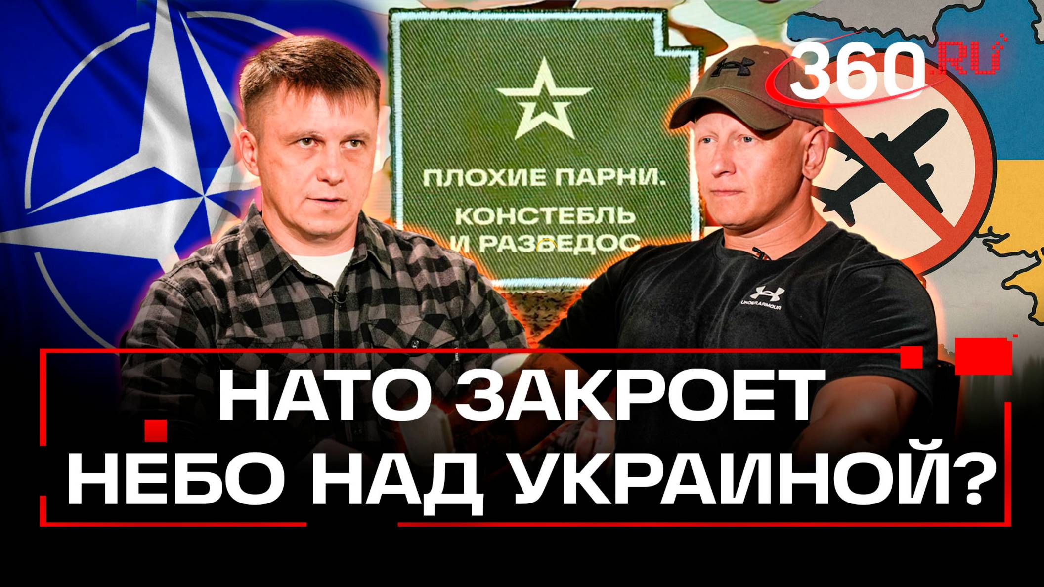 Бесполетная зона над Украиной. Труба в Купянске. Подкаст Плохие парни. Констебль и Разведос