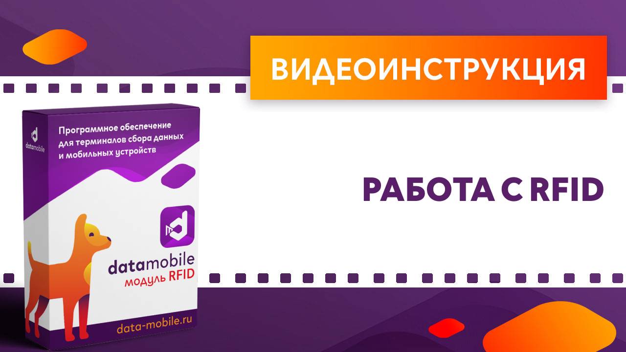 DataMobile. Работа с RFID