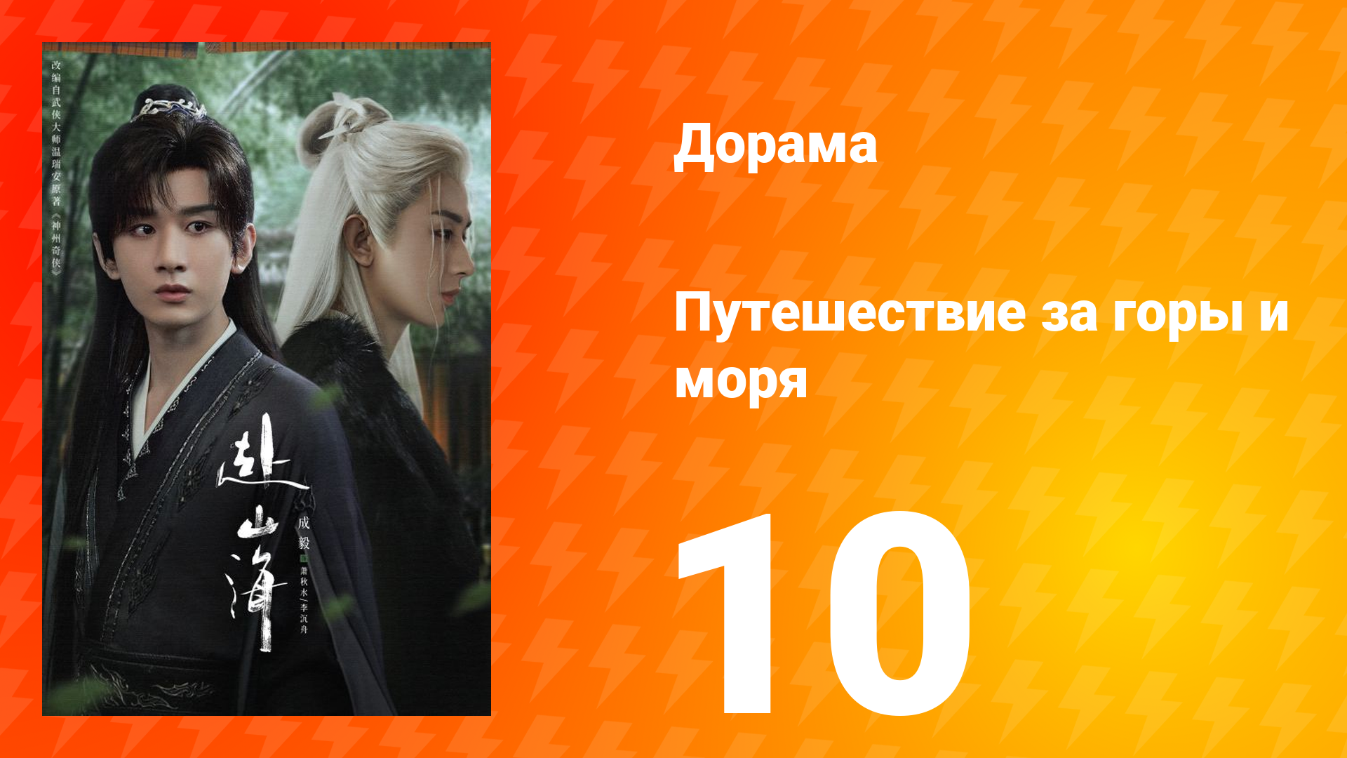 Путешествие за горы и моря 10 серия