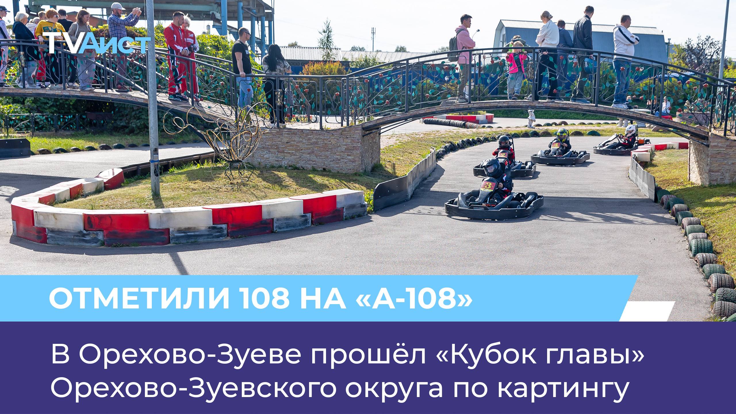 В Орехово-Зуеве прошёл «Кубок главы» Орехово-Зуевского округа по картингу