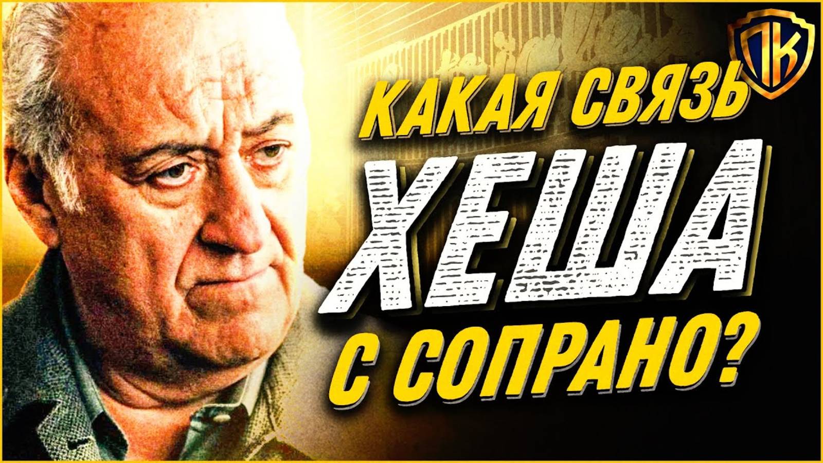 Как СВЯЗАНЫ ХЕШ и Сопрано?! (Раскрыть Тайну)  [The Sopranos]