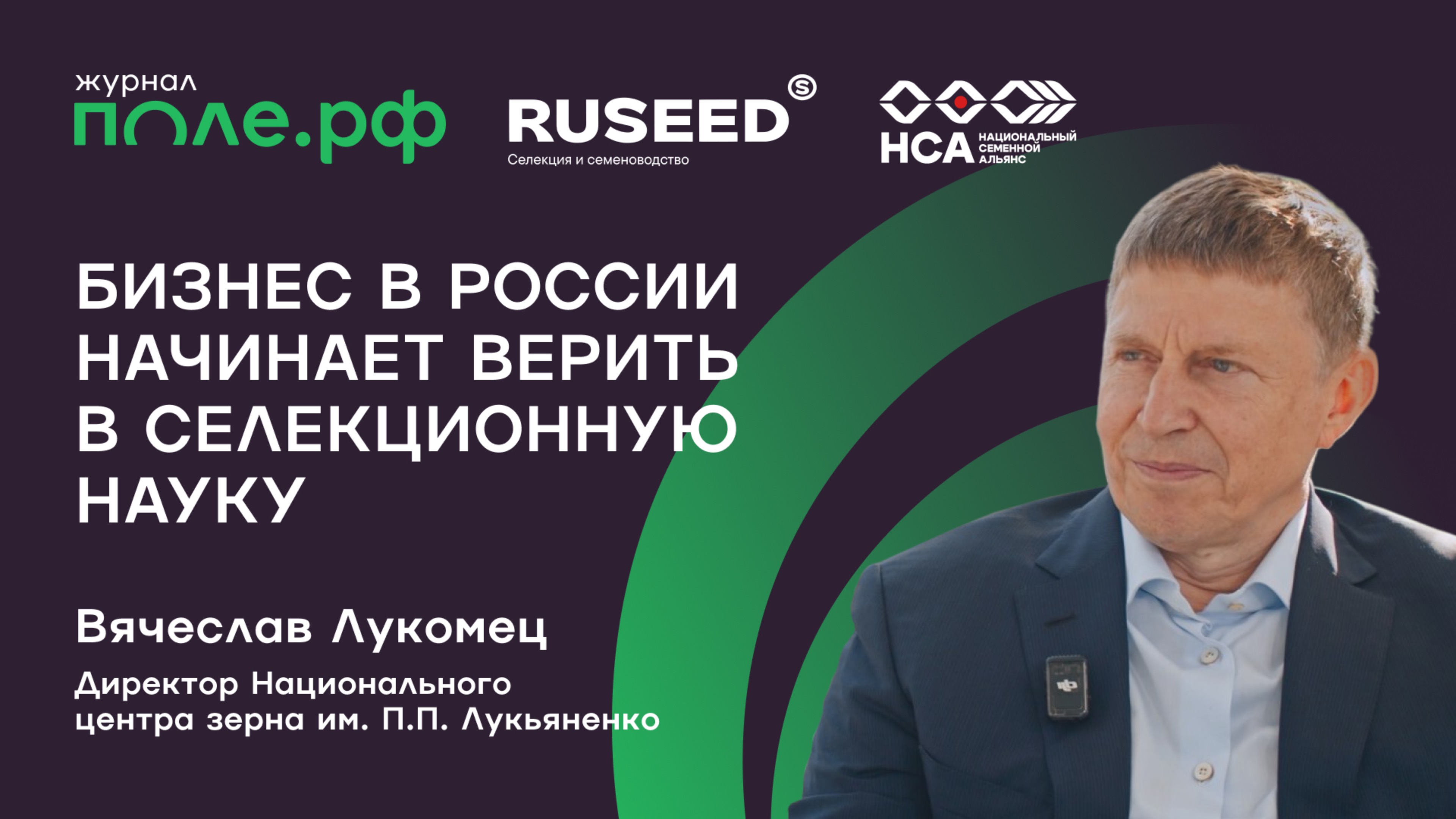 Встречное движение на рынке селекции