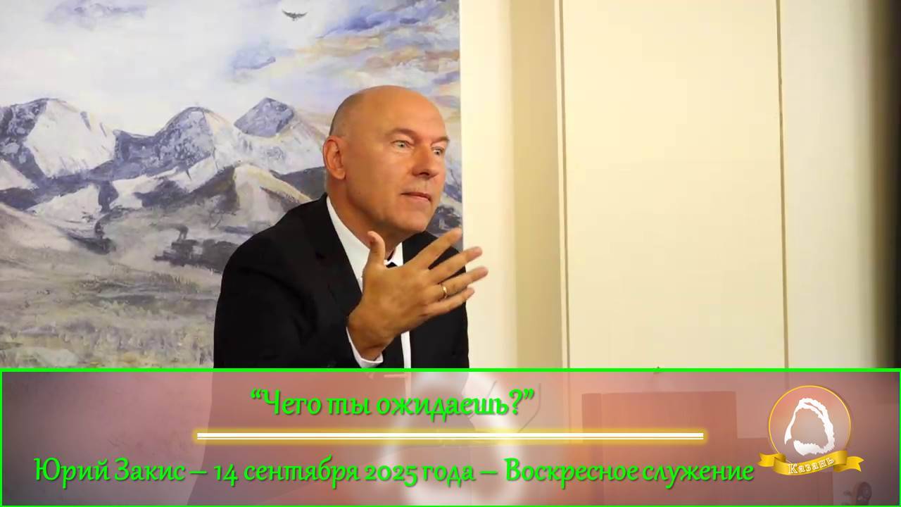 2025.09.14 "Чего ты ожидаешь?" Юрий Закис | Воскресное служение