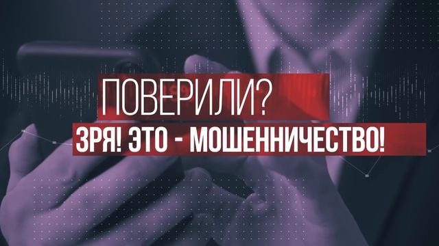 Внимание! Осторожно, мошенники в инвестициях!