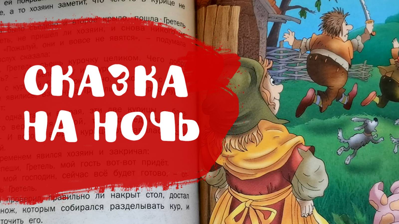 Смышленная Гретель | Сказки на ночь | Аудиосказки