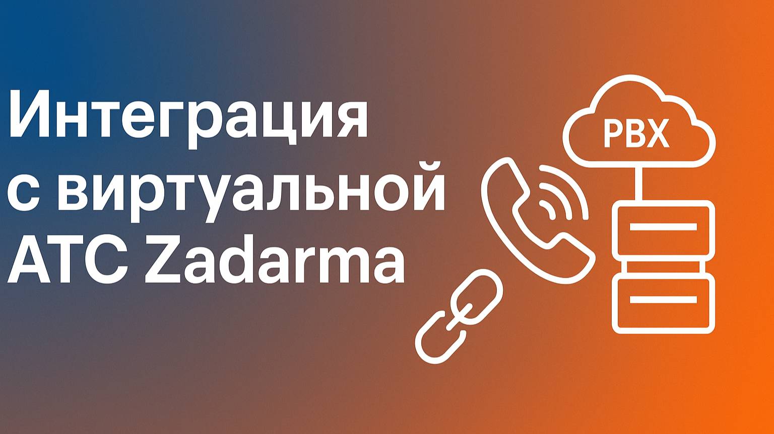 Интеграция Neaktor и виртуальной АТС Zadarma.