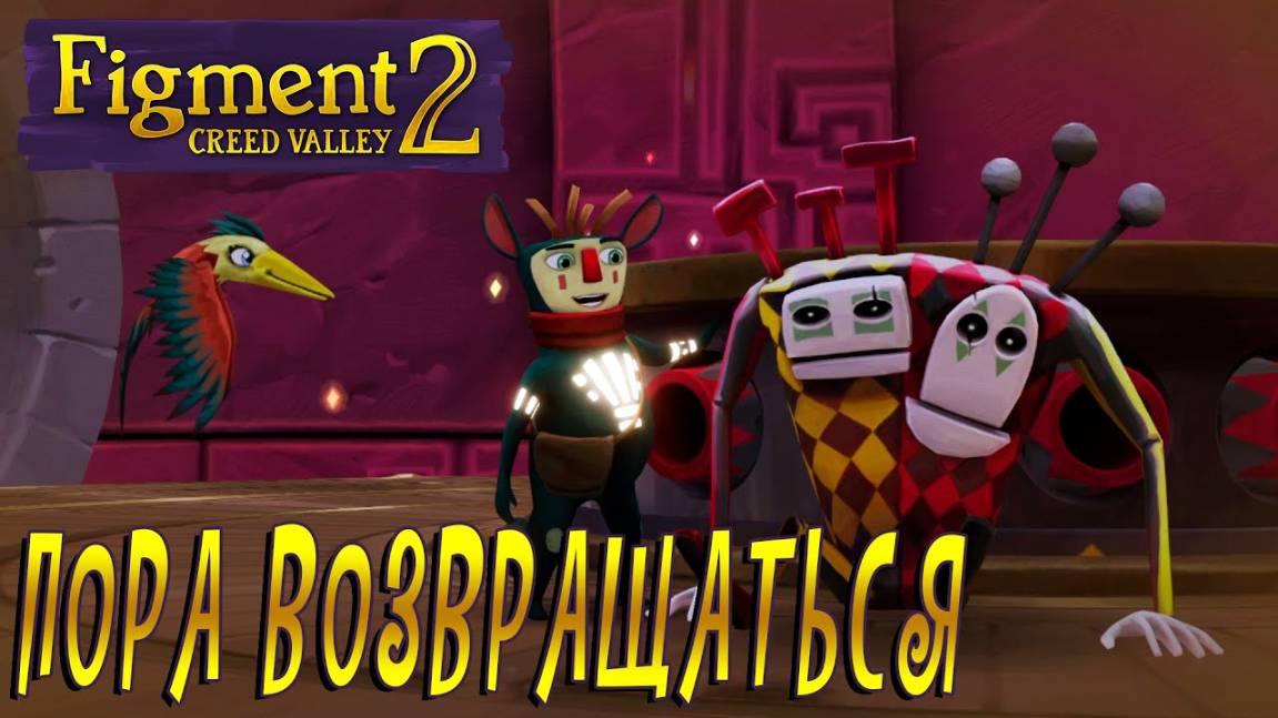 Figment 2: Creed Valley#5 ПОРА ВОЗВРАЩАТЬСЯ