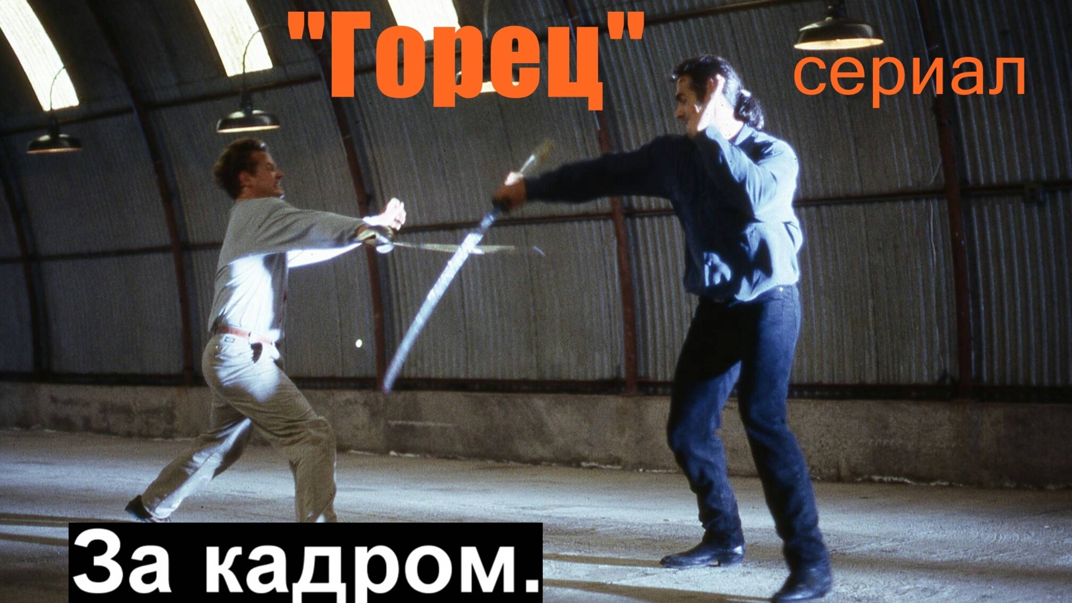 За кадром легендарного сериала 90-х "Горец"