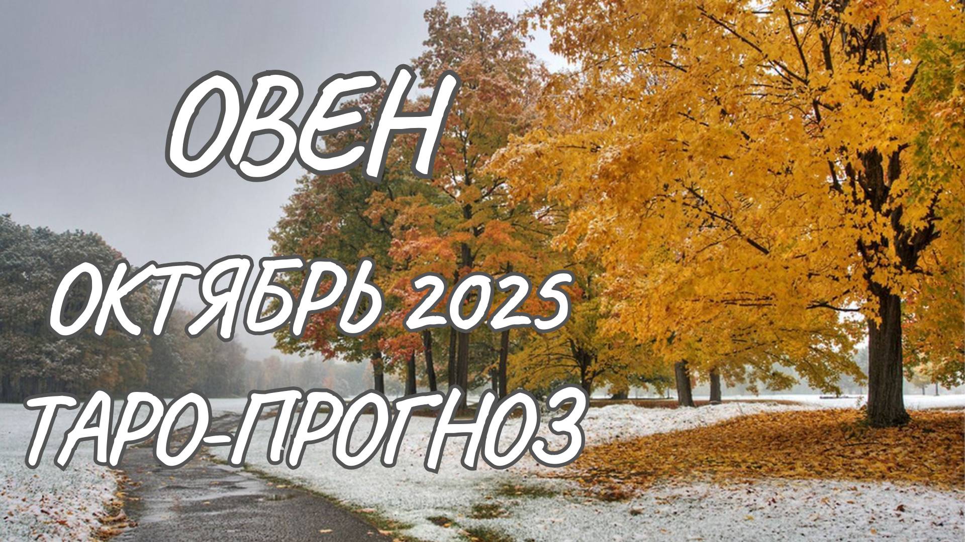 Овен ♈ Таро прогноз на октябрь 2025 года