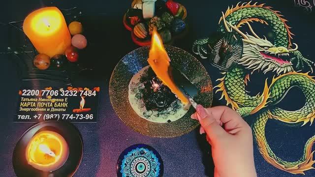 🔥РИТУАЛ ОЧИЩЕНИЯ ОГНЁМ .💥 НЕ ПРОПУСТИ !!