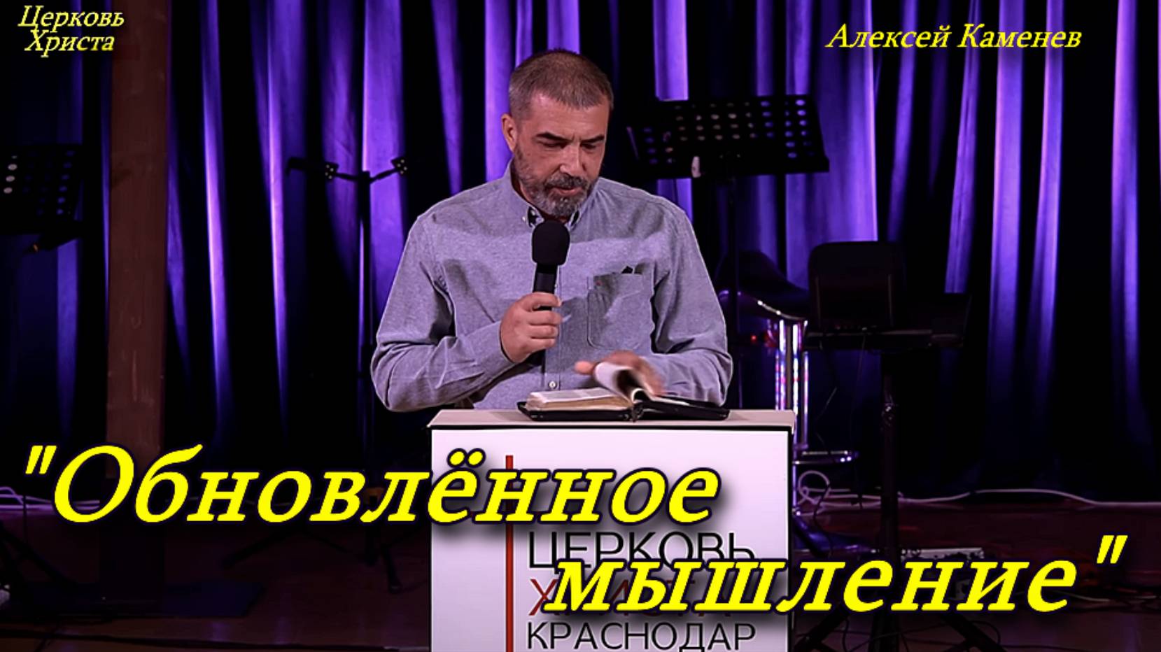 "Обновлённое мышление" 14-09-2025 Алексей Каменев Церковь Христа Краснодар
