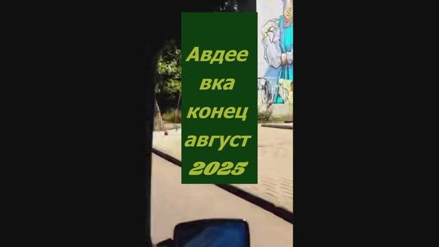Авдеевка