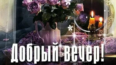 Добрый осенний вечер. Музыкальная открытка пожелание.