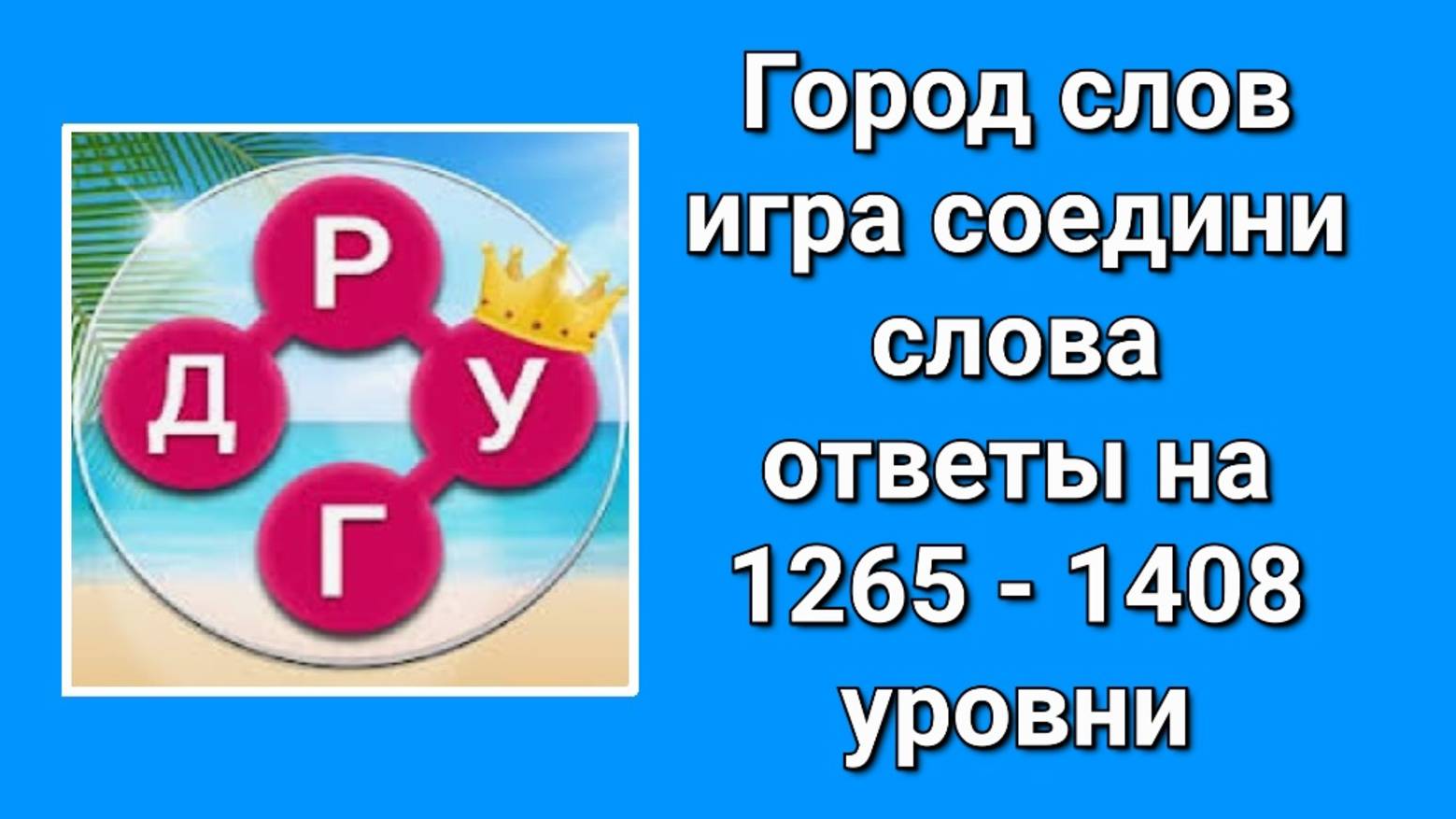 Игра Город слов ответы на 1265 - 1408 уровни