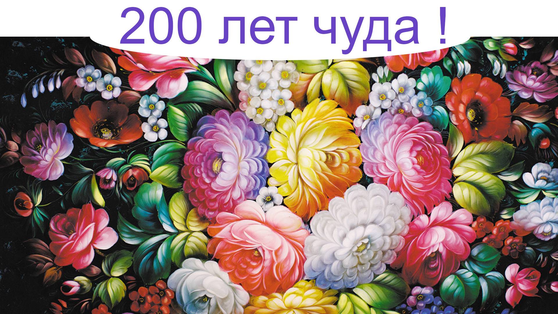 Жóстовская роспись. 200 лет чуда !