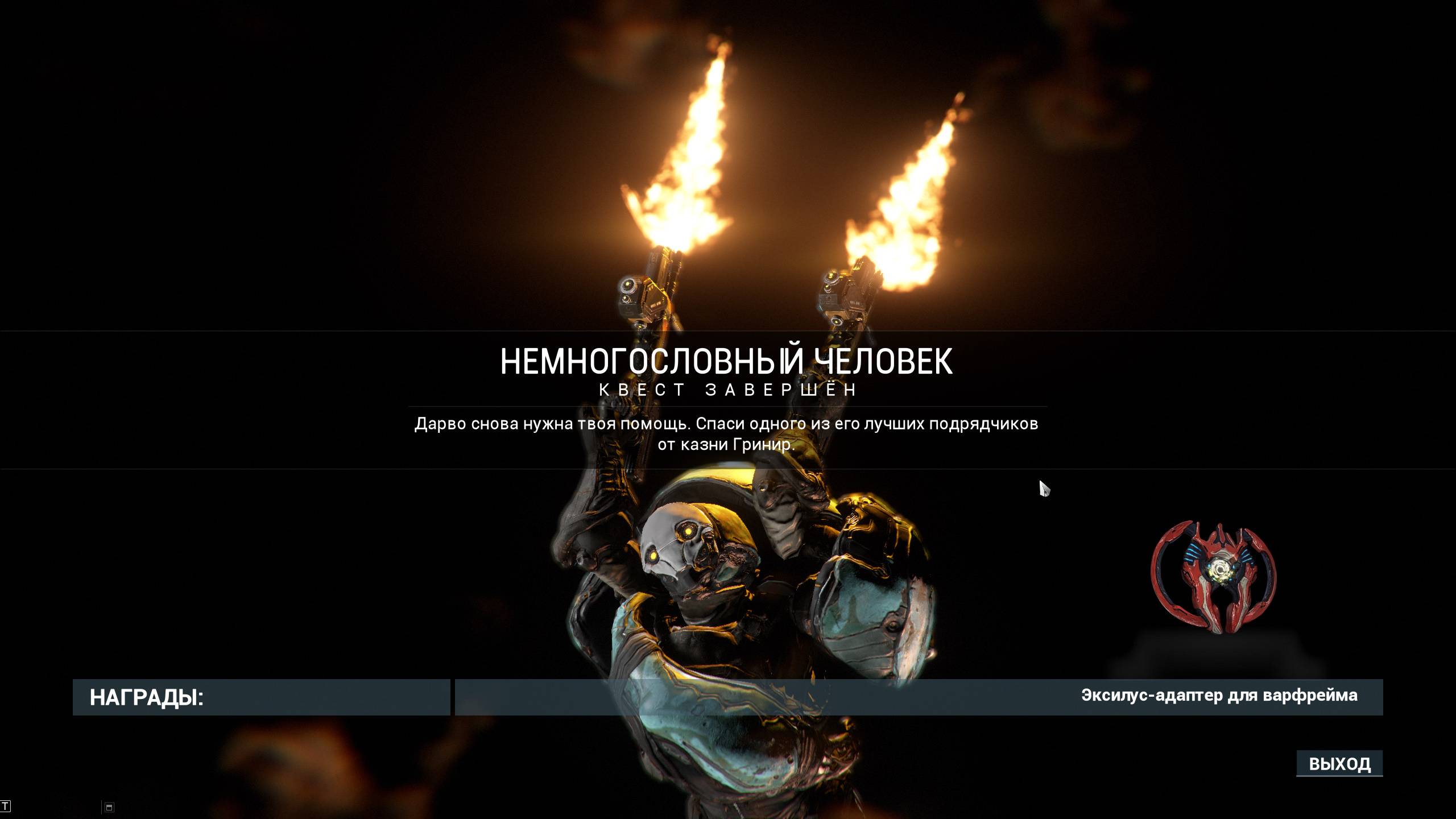 Warframe 17 Немногословный Человек