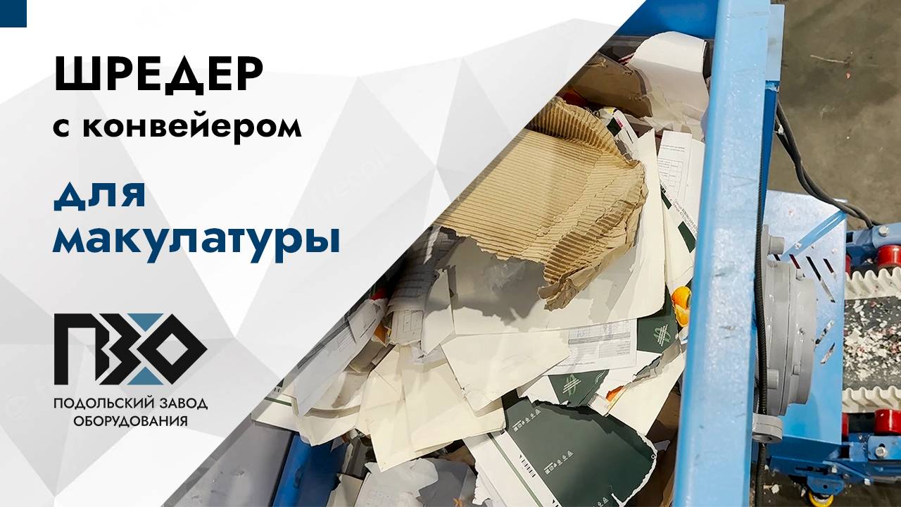 Шредер с конвейером для макулатуры | Шредер одновальный PZO SHR 600 n22