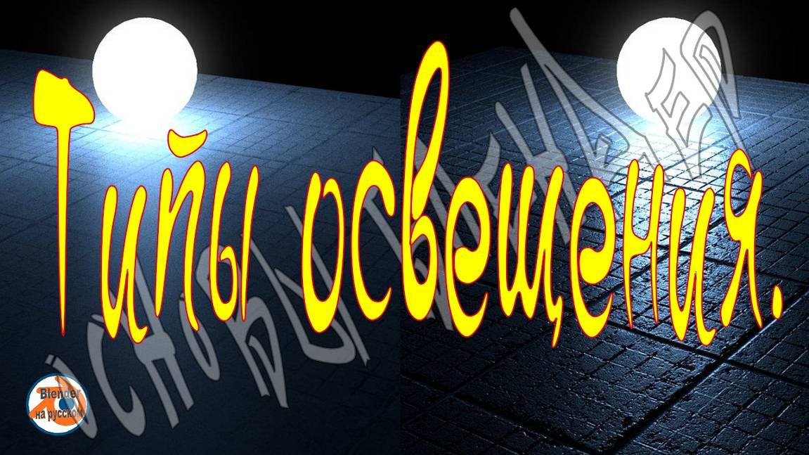 Типы освещения — Основы Blender 21