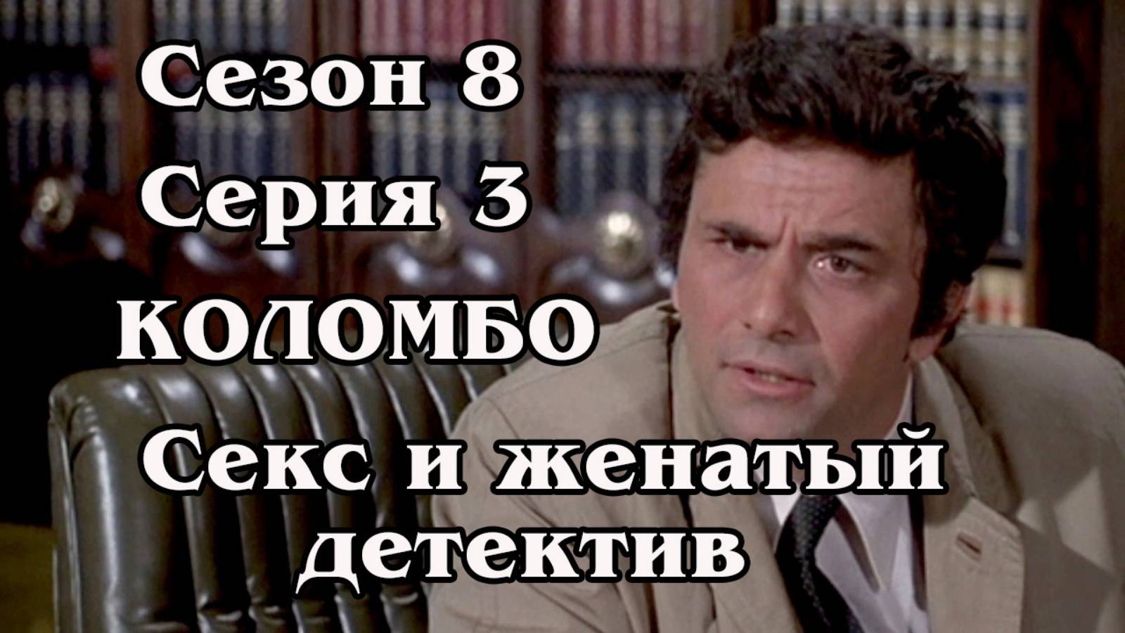 Коломбо. Сезон 08. Серия 03. Секс и женатый детектив 1989 (HD)