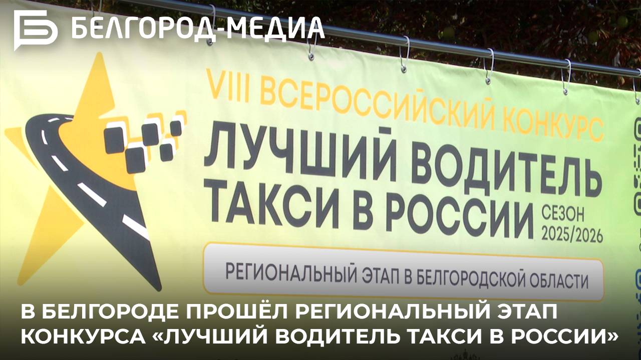 В Белгороде прошёл региональный этап конкурса «Лучший водитель такси в России»