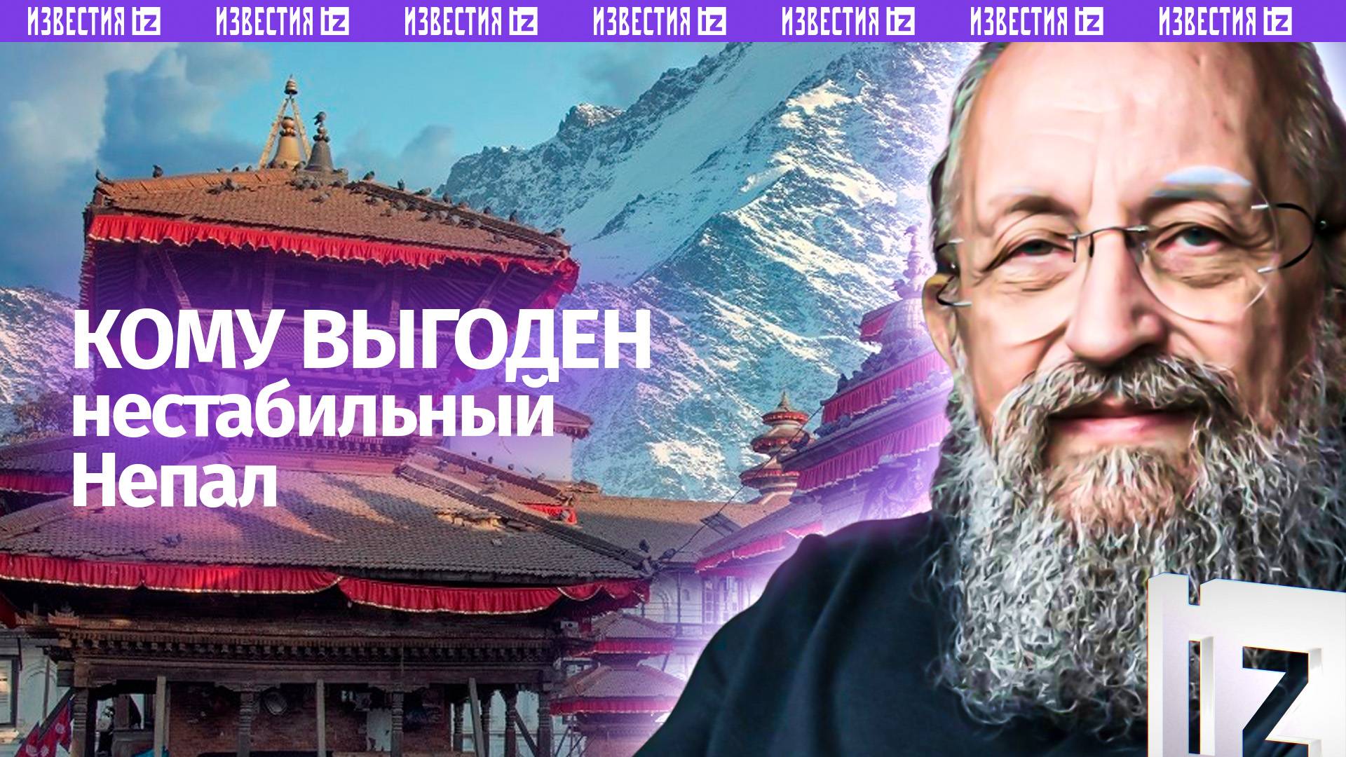 Клин между Индией и Китаем. Вассерман – о беспорядках в Непале / Открытым текстом