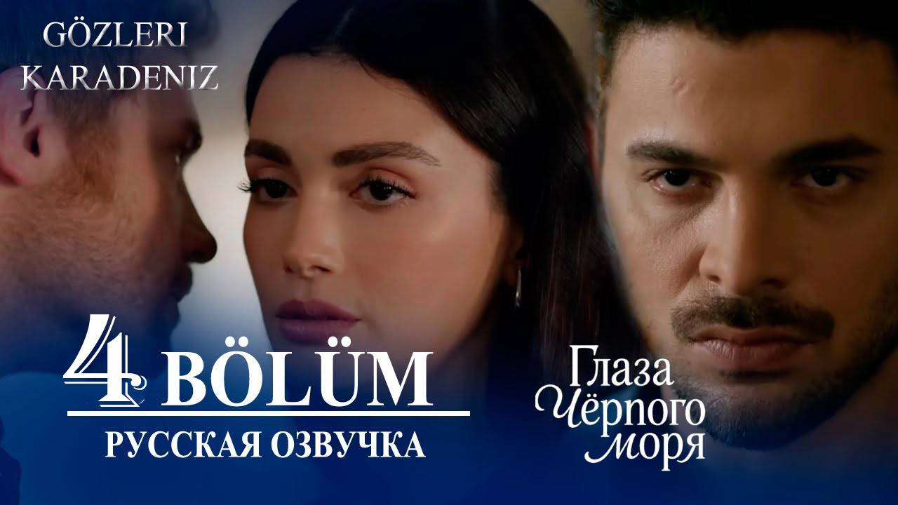 Глаза Черного моря 4 серия на русском языке анонс